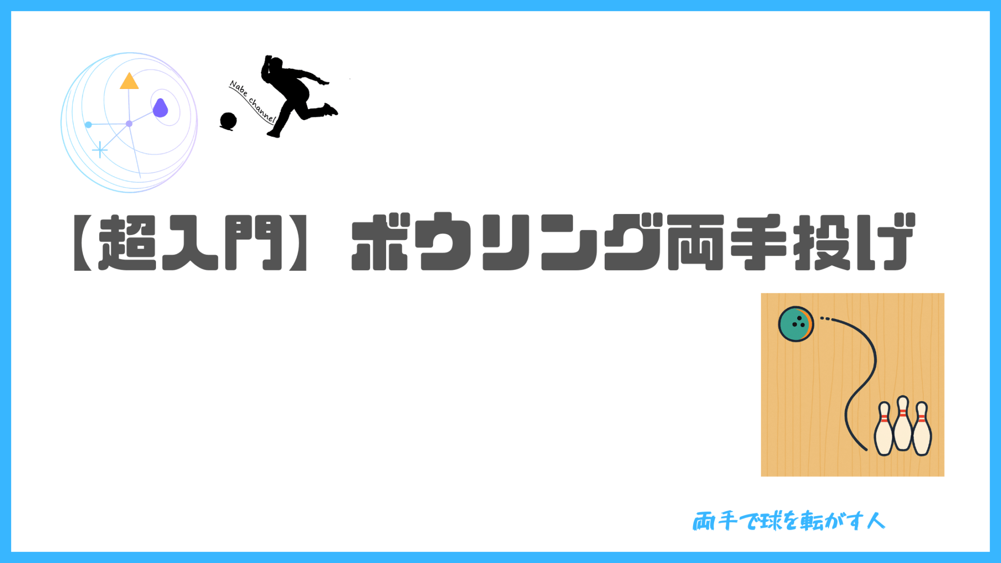 【両手投げ】両手投げが解説する2LS【2Hand layout system】 | 両手で球を転がす人