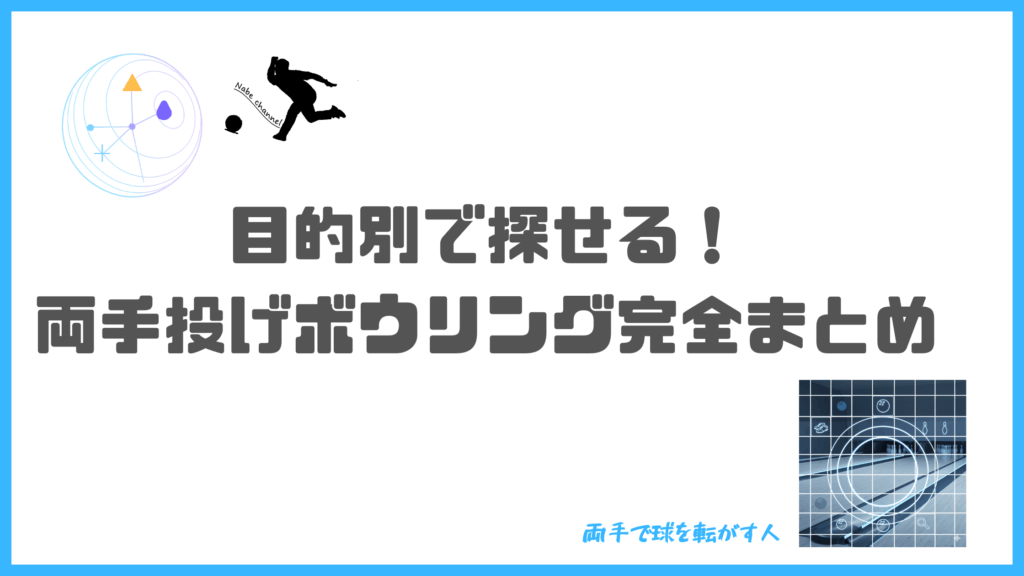【両手投げ】両手投げが解説する2LS【2Hand layout system】 | 両手で球を転がす人