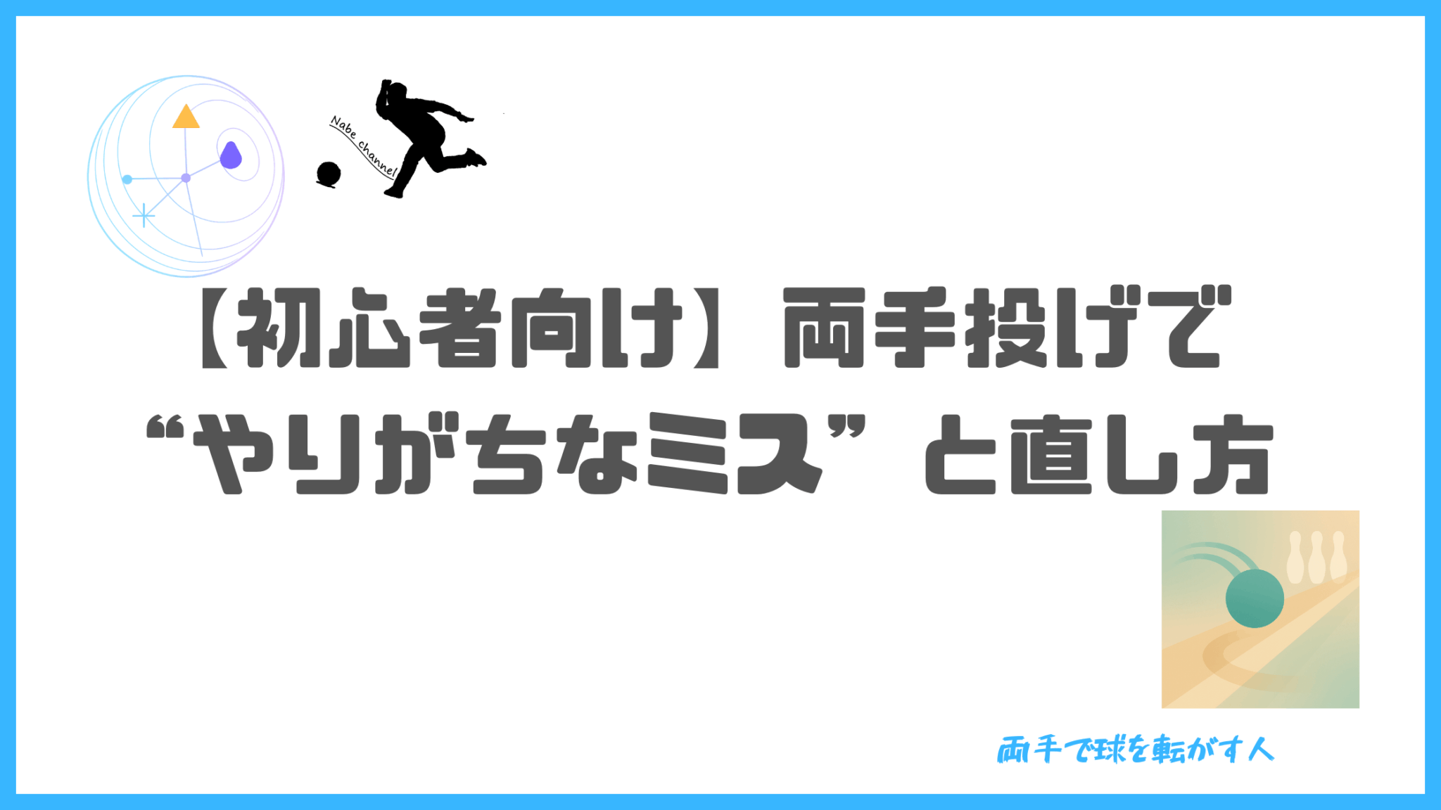【両手投げ】両手投げが解説する2LS【2Hand layout system】 | 両手で球を転がす人